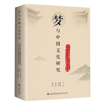 梦与中国文化研究：2018中华梦乡福清石竹山梦文化节暨“”梦文化国际研讨会论文集詹石窗九州出版社97