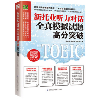 新托业听力对话全真模拟试题高分突破  9787571318628     江苏凤凰科学技术
