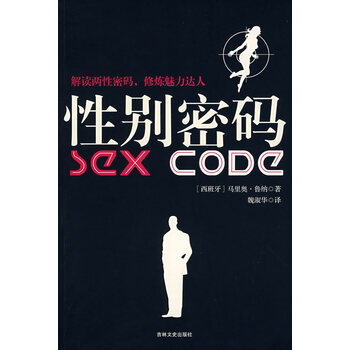 性别密码 [西]马里奥·鲁纳