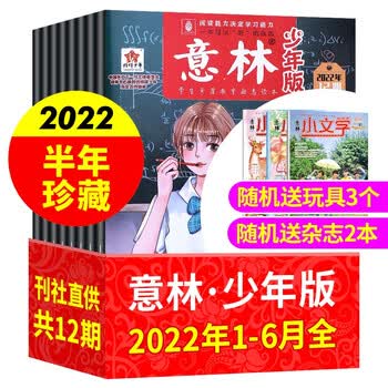 【送2本共14本】意林少年版杂志2022年第1-12期打包 小学生课外阅读书籍合订本儿童文学青年读者文摘作文素材非2021过期刊 【送2本共14本】2022年1-12期