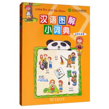汉语图解小词典（孟加拉语版）