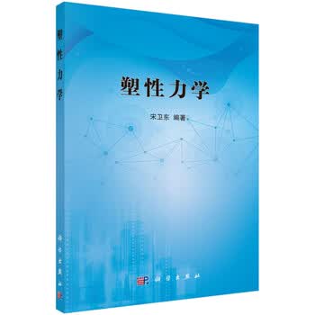 塑性力学 正版