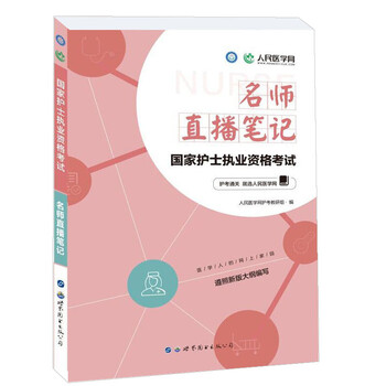国家护士执业资格考试名师直播笔记