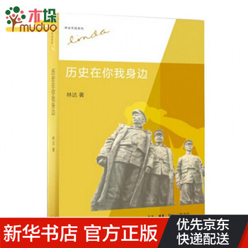 历史在你我身边/林达作品系列