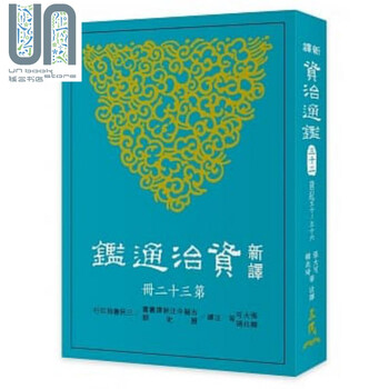 新译资治通监(三十二):唐纪五十~五十六 港台原版 张大可, 韩兆琦/等注译 三民书局