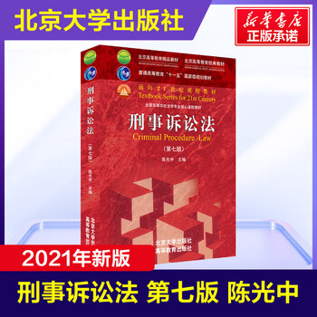 【2021新版】刑事诉讼法 第七版第7版 陈光中 北大高教刑诉法法学教材法学专业教材刑事诉讼法学刑诉红皮考研第六版升级9787301322901 图书