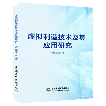 虚拟制造技术及其应用研究 胡东方著 9787517065364 水利水电出版社