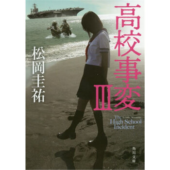 日文原版 高校事変　　　３