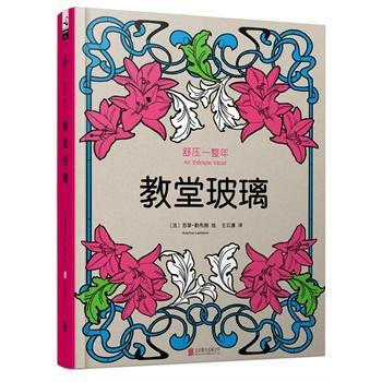 教堂玻璃9787550243187 北京联合出版公司