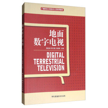 地面数字电视 周松林,李衍奎,方德葵 中国广播视影出版社