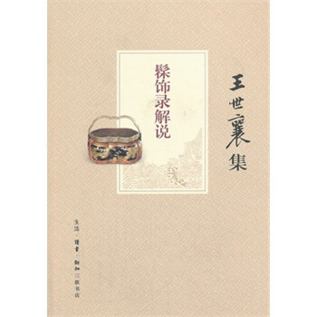 （髹饰录）解说 生活.读书.新知三联书店 王世襄 978710