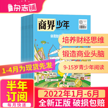 【半年订阅】包邮 商界少年杂志 2022年1月-6月/2022年7月-12月共6期 半年自选 9-15岁孩子打造的少年财商素养启蒙培养 2022年1月-6月