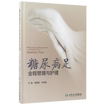 糖尿病足全程管理与护理(精)
