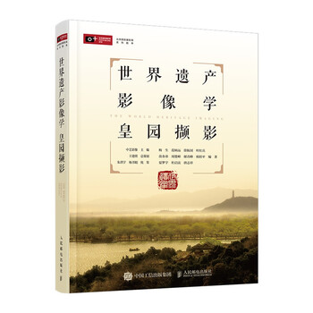 世界遗产影像学(皇园撷影)(精)