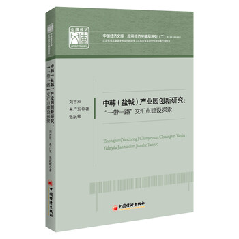 中韩（盐城）产业园创新研究：“一带一路”交汇点建设探索