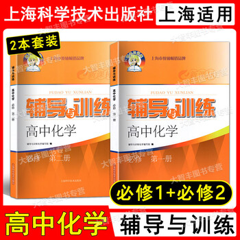 2022新思路辅导与训练 高中化学 必修第一二册/必修1+2 高一上高一下全套2册 上海科学技术出版社 上海高中化学必修2配套教辅