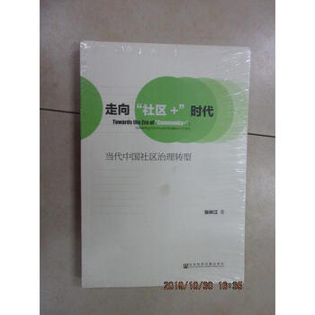 保证正版  可开发票！！走向“社区+”时代