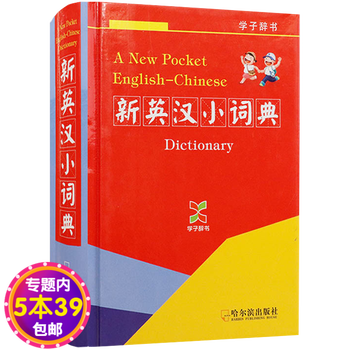 【包邮】新英汉小词典（精装）