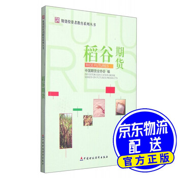 期货投资者教育系列丛书：稻谷期货