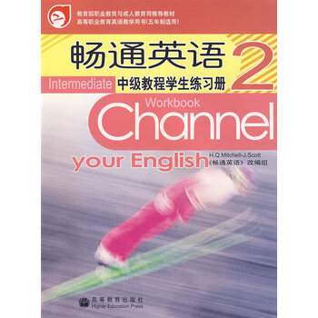 畅通英语中级教程学生练习册2 《畅通英语》改编组 高等教育出版社