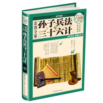 彩图全解孙子兵法与三十六计（彩图精装）9787511338488