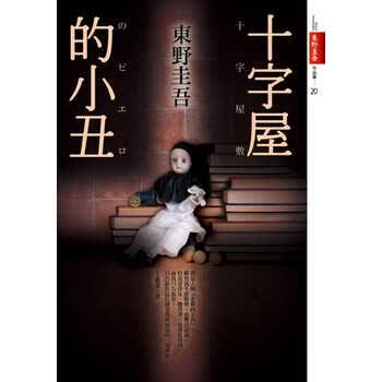 预售 原版进口书 东野圭吾十字屋的小丑