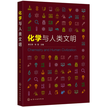 化学与人类文明（唐玉海）