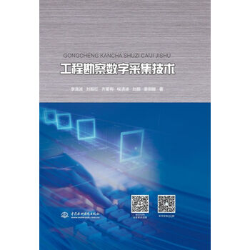 工程勘察数字采集技术(精)