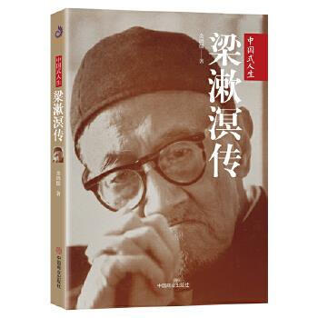 【新华正版】 梁漱溟传 金鸿儒著,紫云文心出品 中国商业出版社