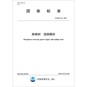 团体标准（T/CHES 30-2019）：除磷剂 选铜尾砂