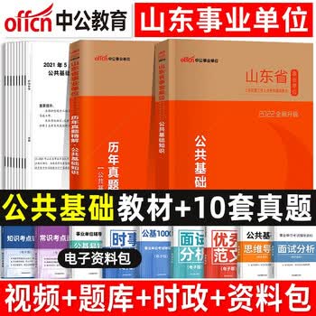 中公教育山东省事业编2022年考试用书公共基础知识山东省考事业单位历年真题试卷护士医疗卫生护理类综合写作考编制资料题库2021年 山东【公共基础】教材+历年真题