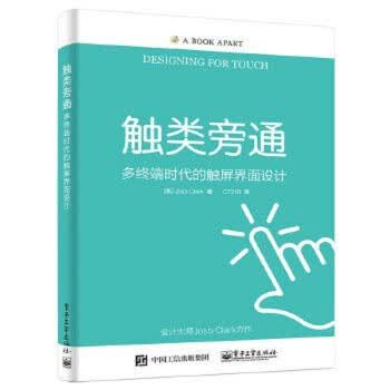 [上新]触类旁通：多终端时代的触屏界面设计