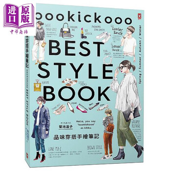 品味穿搭手绘笔记 120种个性穿搭术  港台原版 菊池温子  野人文化
