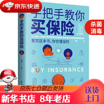 【新华书店 正版书籍】手把手教你买保险福猫民主与建设出版社 正版图书绘本