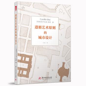 遵循艺术原则的城市设计 卡米洛·西特 建筑