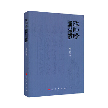 欧阳修遗迹研究 9787010185941【正版 可开发票】