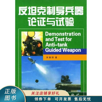 反坦克制导兵器论证与试验 宋振铎