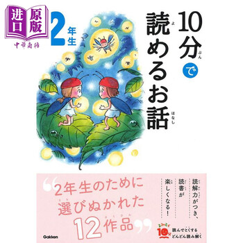 十分钟读完故事 2年级 １０分で読めるお話 2年生 増補改訂版 学研社小学日文读物故事系列