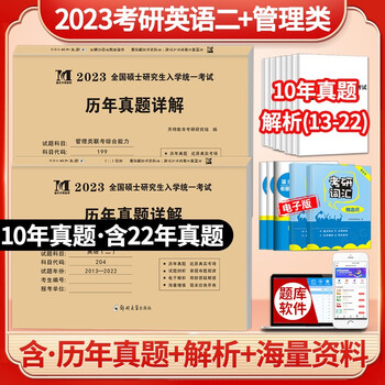 现货正版2023年考研英语二历年真题详解+管理类联考综合能力历年真题2012-2021真题十年真题M