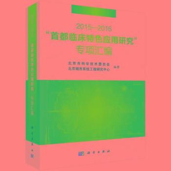 2015-2016都临床应用研究专项汇编  医学 书籍