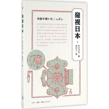 窥视日本 (日)妹尾河童 著,陶振孝 译【正版书】