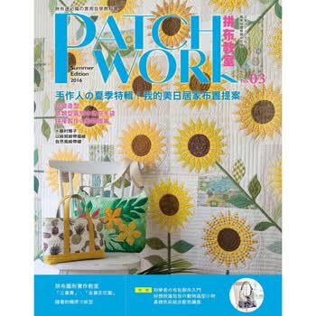 台版 Patchwork拼布教室03 手作人的夏季特辑 我的美日居家布置提案手工