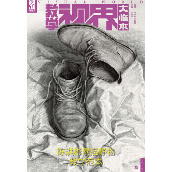 教学视界大临本:陈洪彬素描静物教学范本