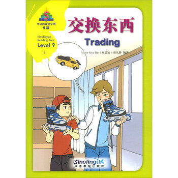 华语阅读金字塔·9级·4.交换东西