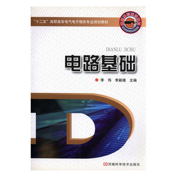 电路基础 电子与通信 李伟，李新德主编 河南科学技术出版社 9787534943027