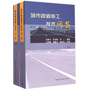 城市管道施工技术问答（上、下册）