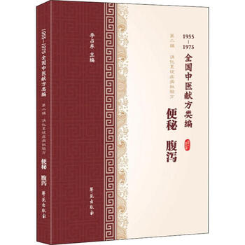 便秘 腹泻 1955-1975全国中医献方类编