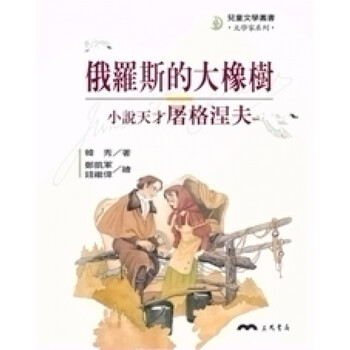 现货台版 俄罗斯的大橡树 小说天才屠格涅夫文学家系列儿童 三民书局