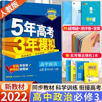 新教材2022五年高考三年模拟必修第二册英语数物化生高一必修2二 53高中人教版5年高考3年模拟教材辅导资料 政治【必修3】 人教版