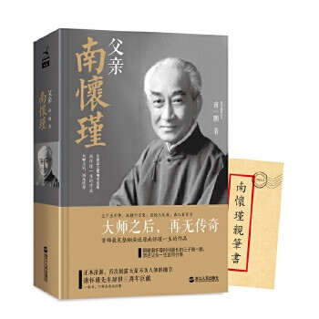 父亲南怀瑾 南一鹏 
